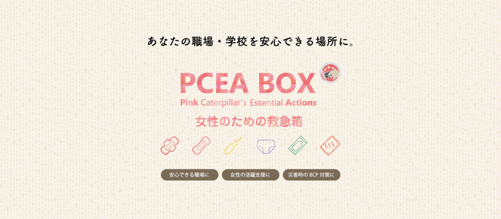 PCEAプロジェクト｜女性用救急箱（PCEA BOX) – PCEAプロジェクト｜女性の心と体の問題を理解しよう！