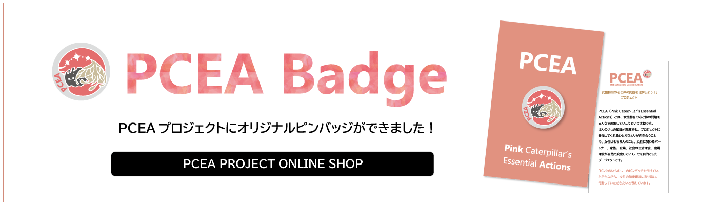 PCEAプロジェクト｜女性用救急箱（PCEA BOX) – PCEAプロジェクト｜女性の心と体の問題を理解しよう！